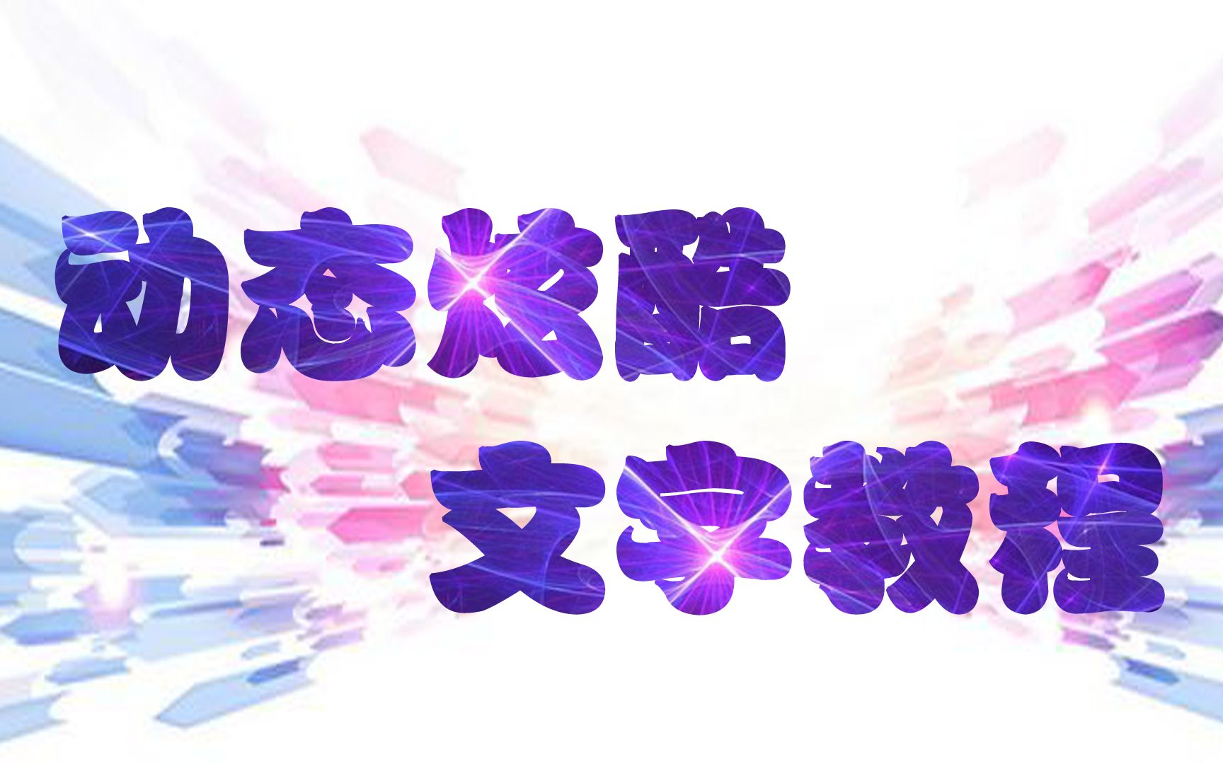 想不到制作动态酷炫文字如此简单,只需一个按钮!