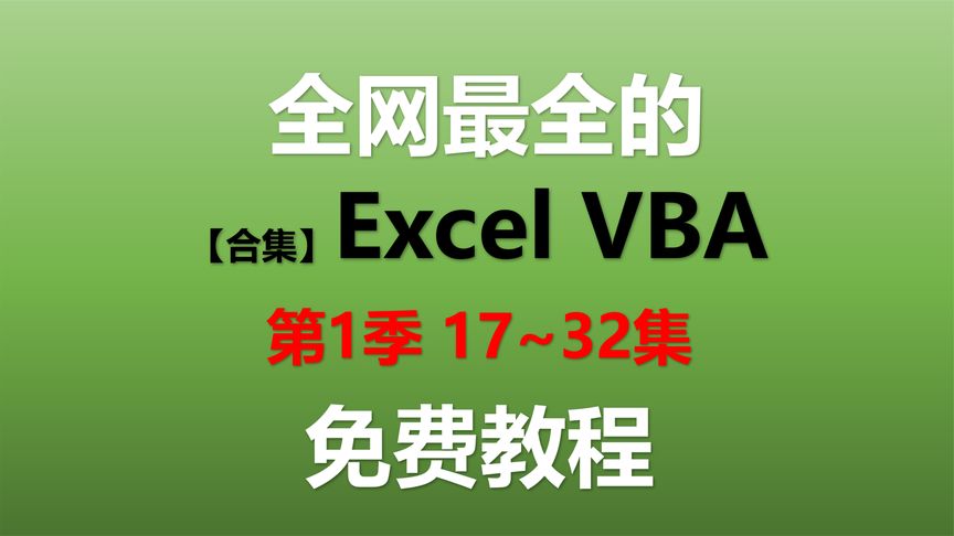 Excel VBA教程. 第1季第17至32集 【ExcelVBA教程 办公自动化】