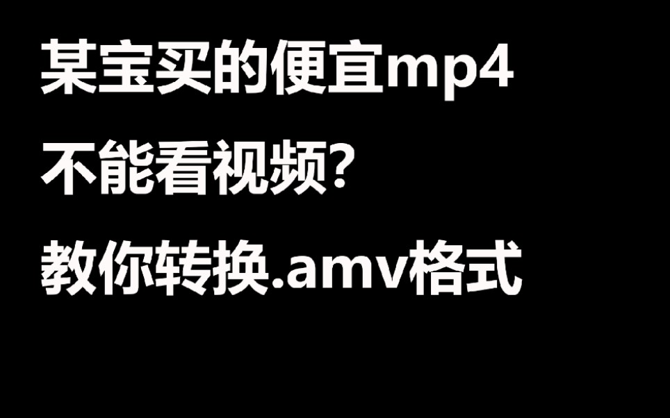 某宝买的便宜mp4不能看视频?教你转换.amv格式