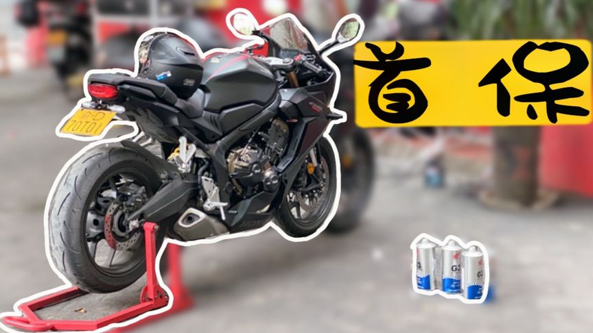 【日常】给CBR650R更换机油