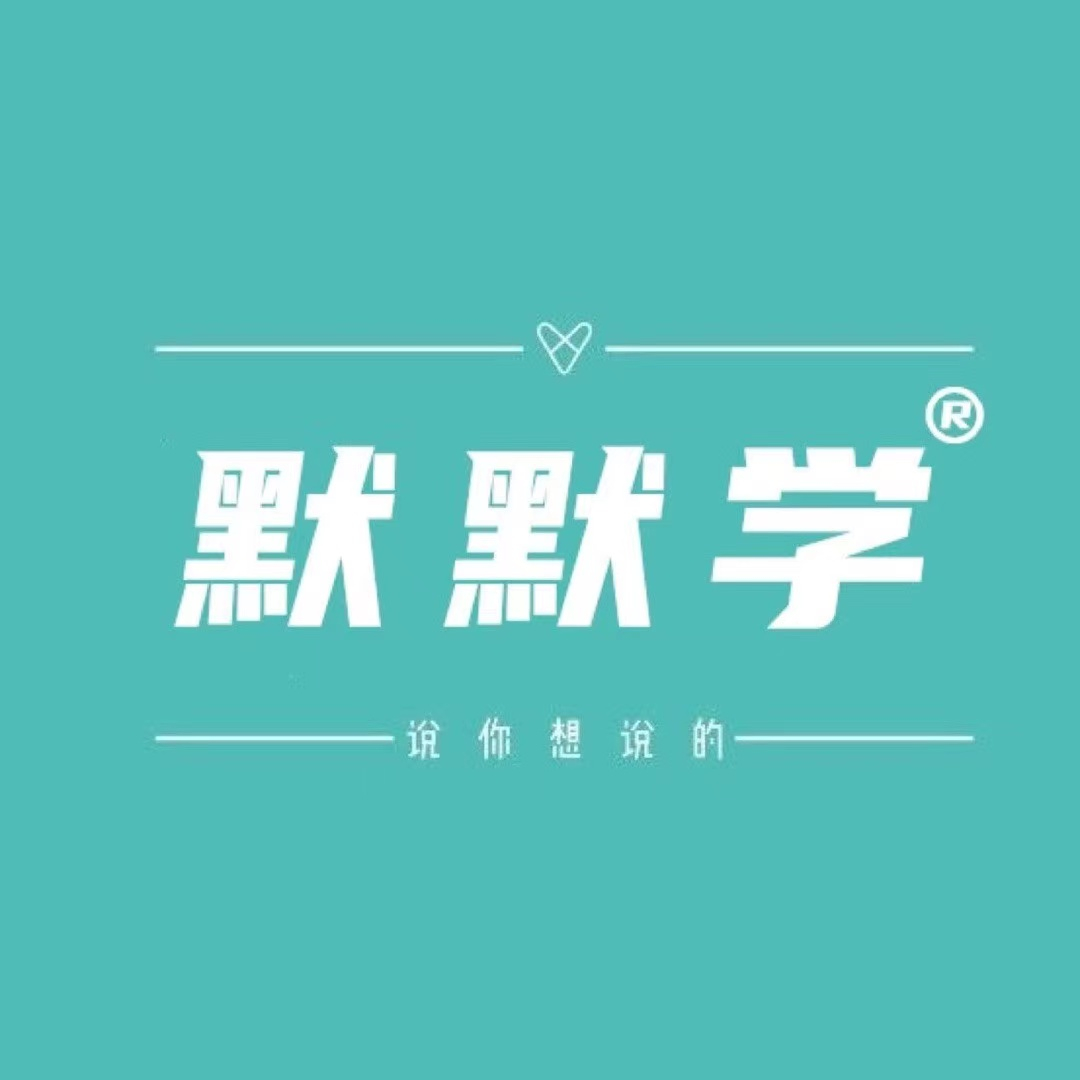 默默学江苏专转本咨询 