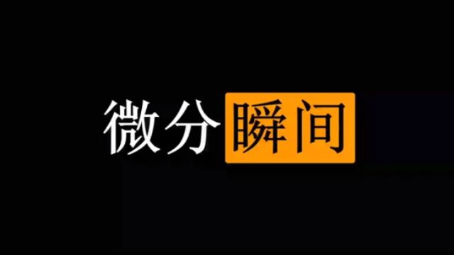 什么是微积分?微分思想