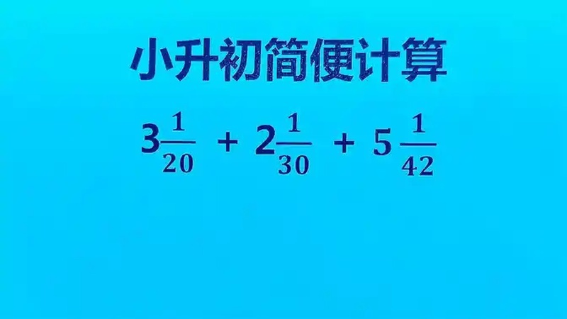 遇到这种的分数简便计算,就得这么做