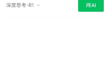 ⚡️微信版的deepseek,服务器繁忙,请稍候再逝⚡️