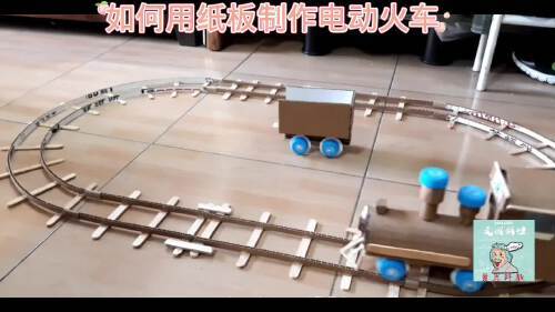 如何用纸板制作迷你电动火车科学类玩具制作我爱发明我爱制作小学...