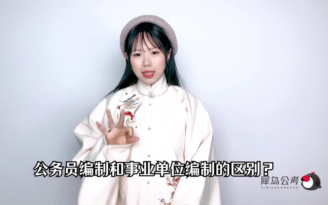 公务员编制和事业单位编制的区别?【公考/国考/省考/事业单位/公务员...