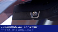 40.如何激活荣威MARVEL X的行车记录仪?-《60秒讲透一台车》第八期