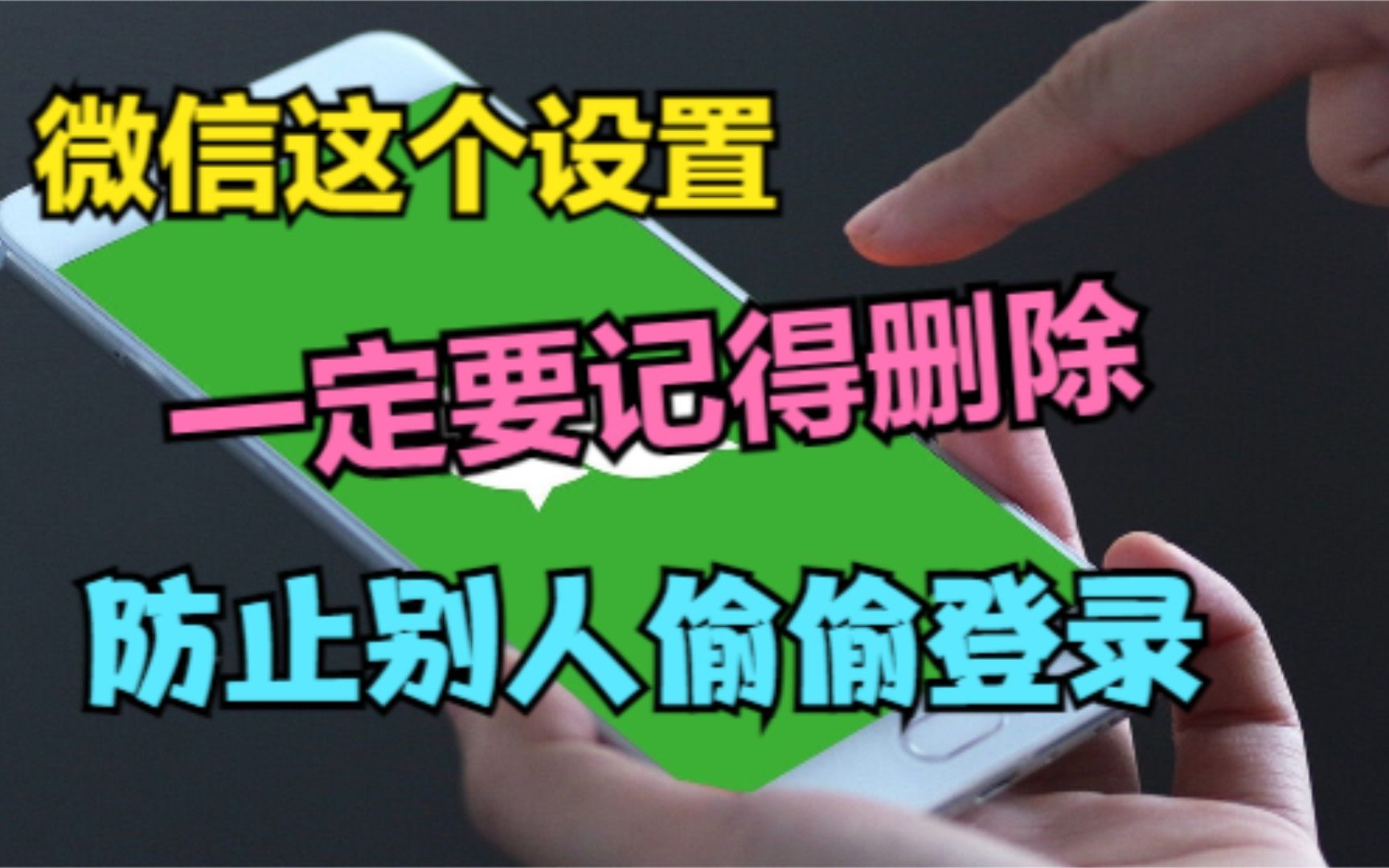 微信这个设置要记得删除,不然别人登录了你微信,你都不知道