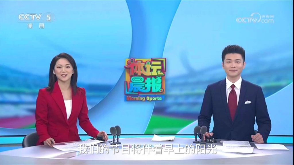 【广播电视】CCTV-5 体育频道 体坛晨报 原 (体育晨报) 重新开播