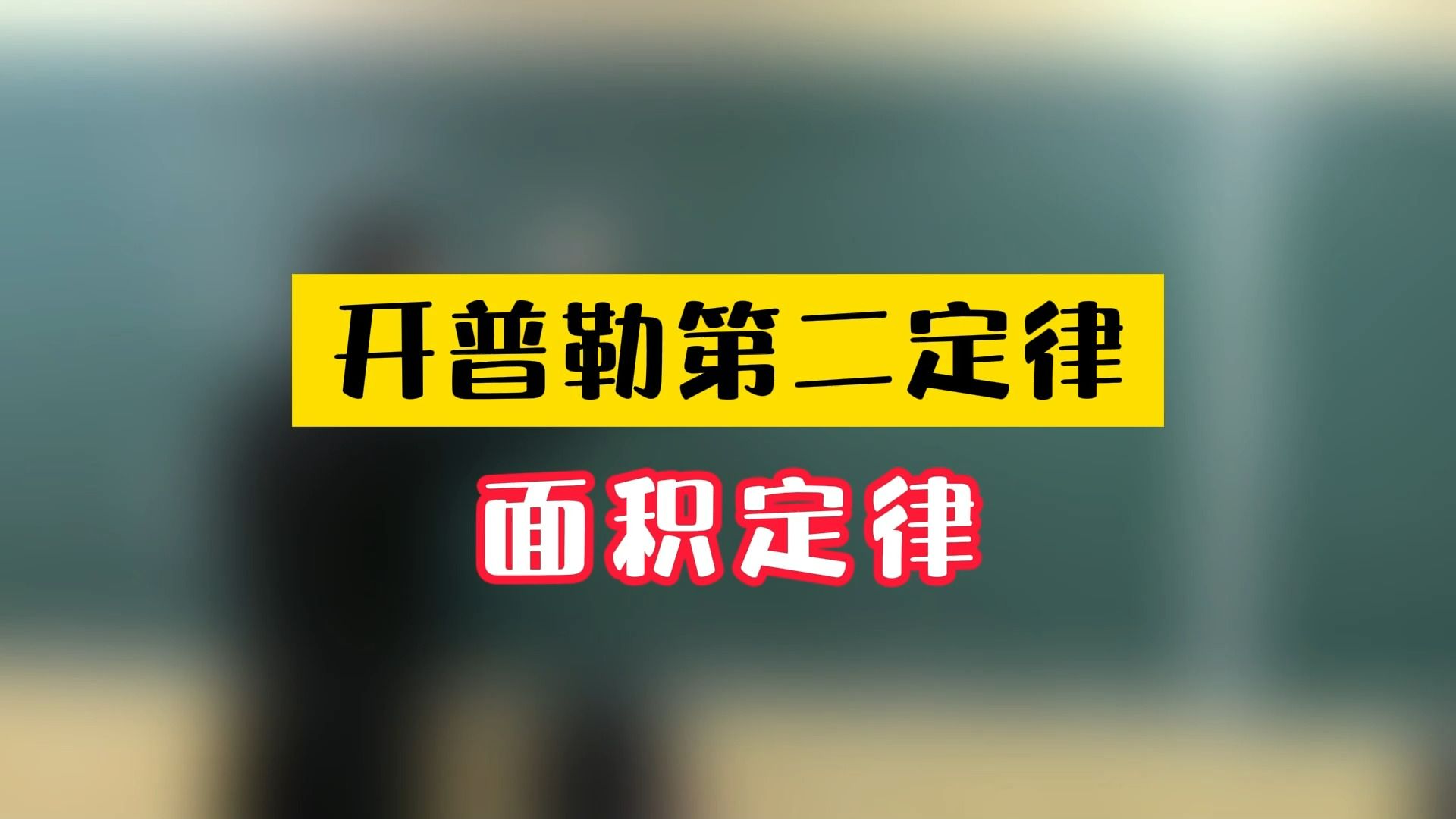 208.开普勒第二定律——面积定律