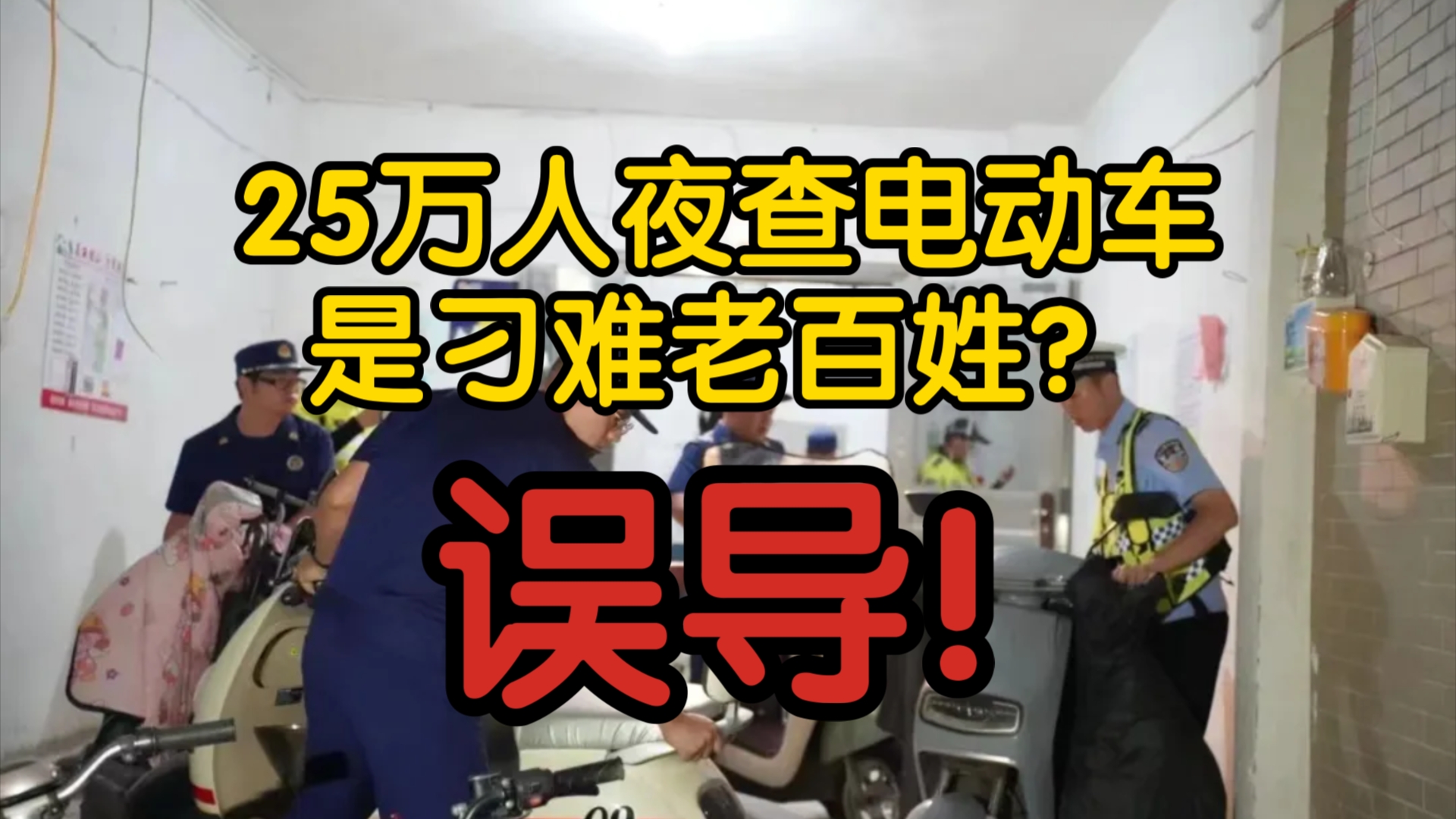 ...25万人夜查电动车是刁难老百姓?误导!实为结合我国电动车现状保护...
