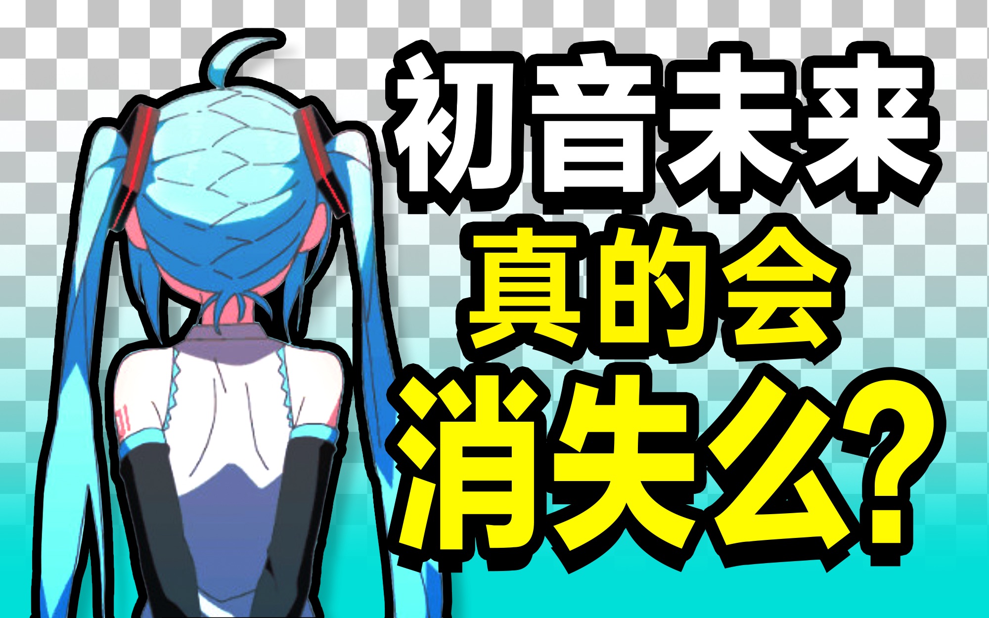 初音未来30岁了(不是),你们还记得她吗?【开始连接】