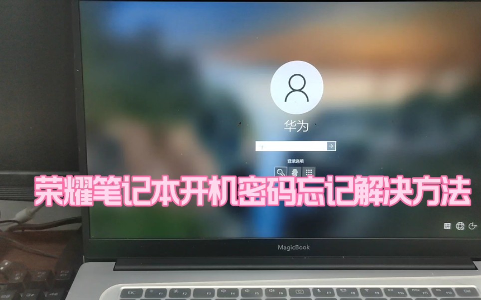 荣耀笔记本开机密码忘记解决方法