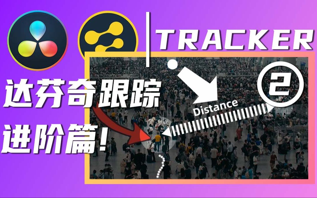 达芬奇跟踪教程:进阶篇 !Tracker节点的多种应用模式!