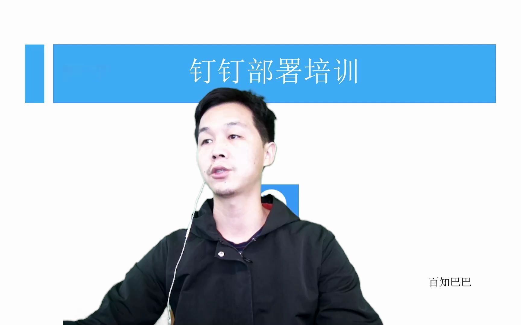 钉钉部署培训-2.12.6钉钉人事管理-转正审批-百知巴巴-保定百知信息...