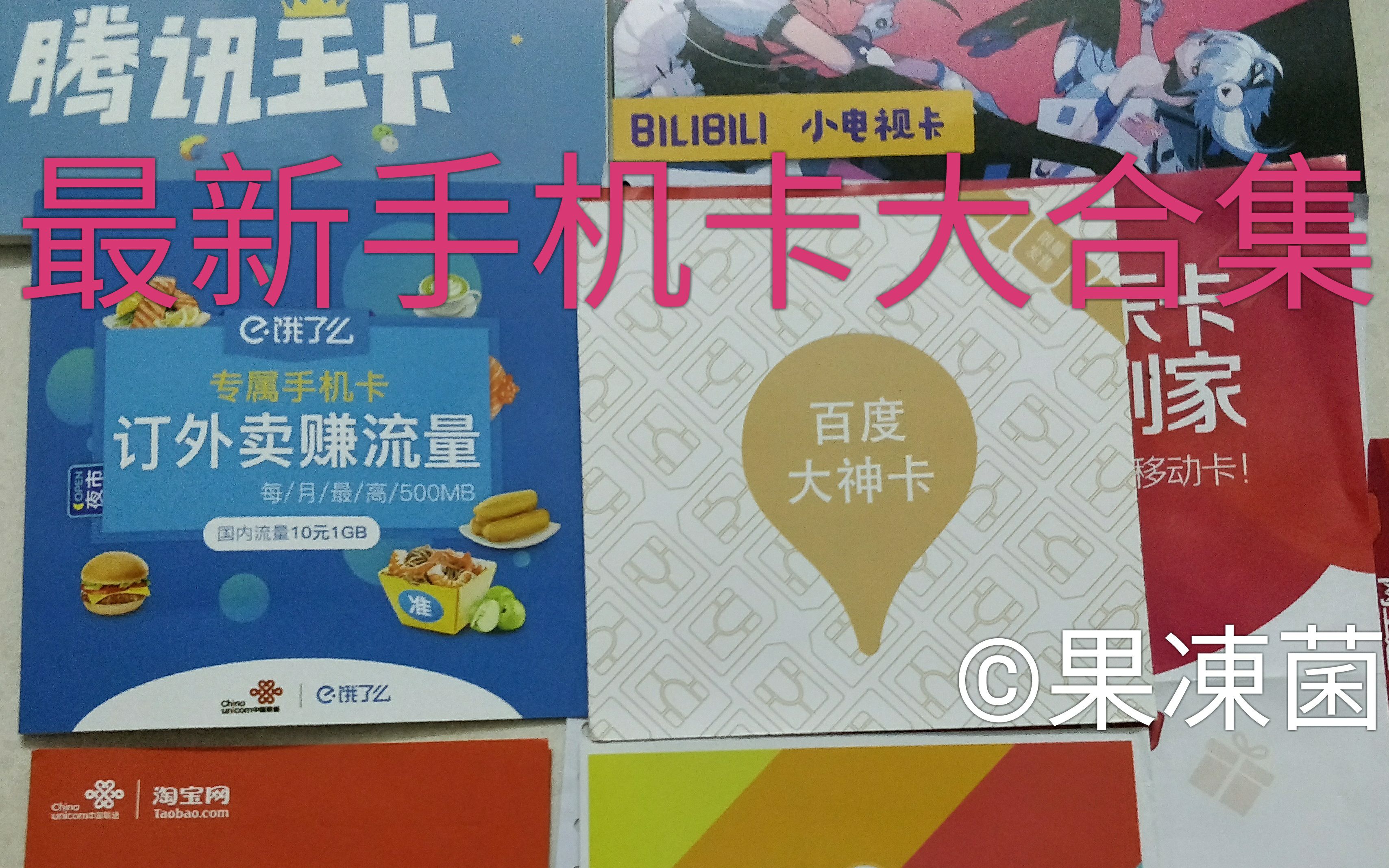 【果凍菌】三大电信运行商电话卡介绍合集(bilibili小电视卡,腾讯大王卡...