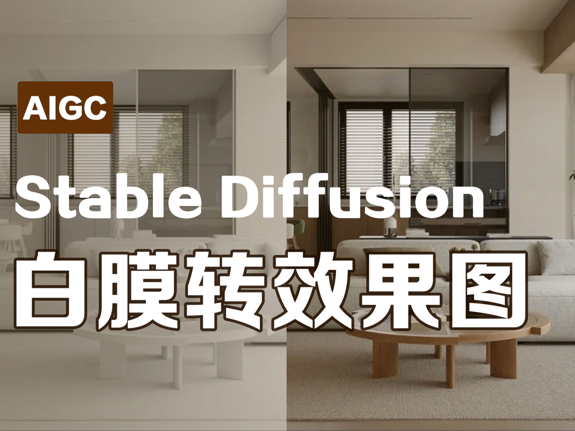 【AI绘画】一分钟教你用AI一键白膜转效果图!室内设计必备!