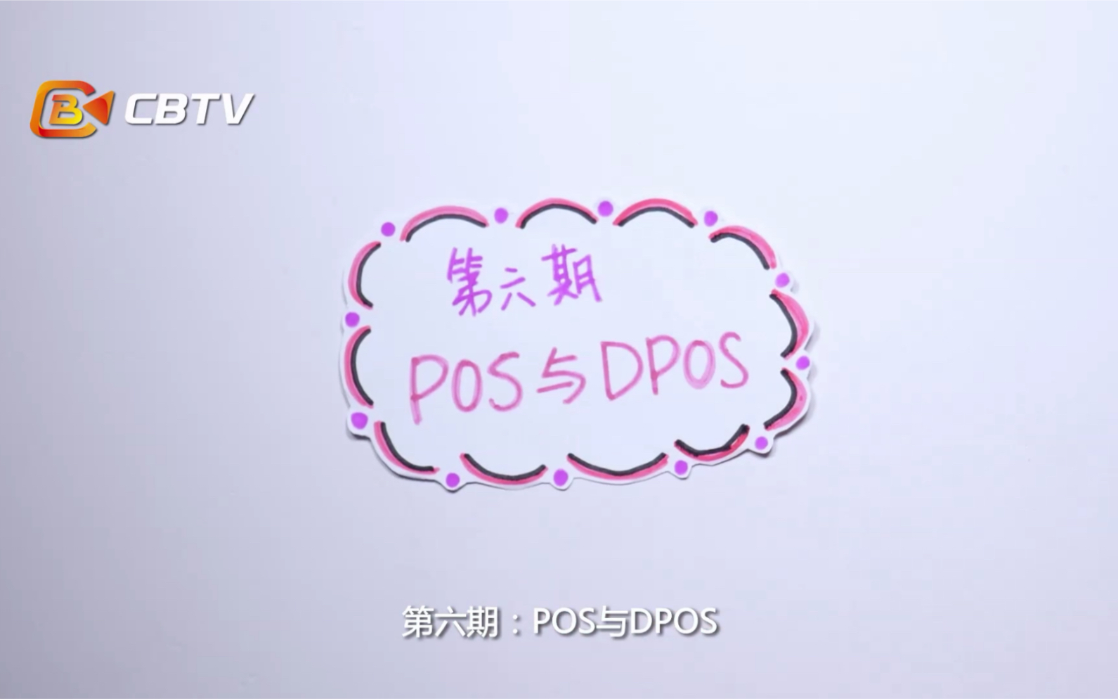 POS与DPOS