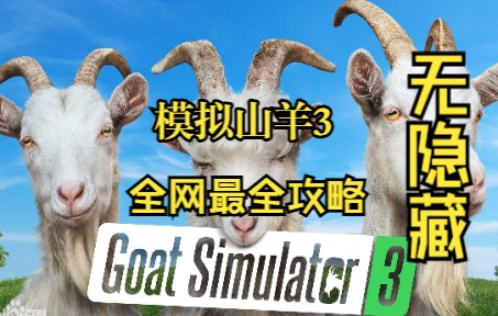 [模拟山羊3]这可能是全网最全的攻略了_攻略