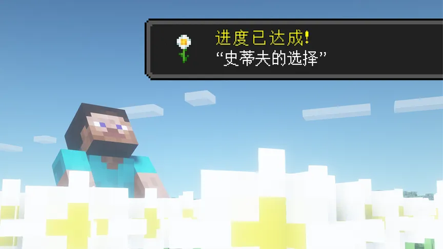 我的世界:真正的和平模式终 - 史蒂夫的选择
