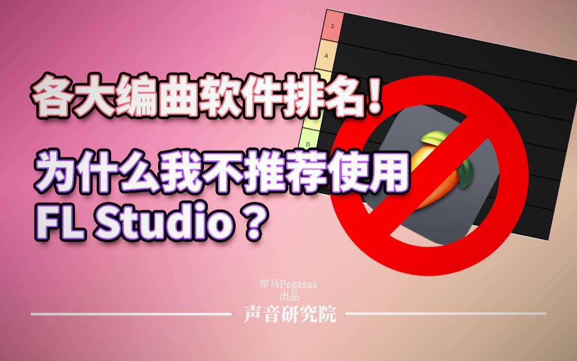 【声音研究院】各大编曲软件排名!为什么我不推荐使用FL Studio?