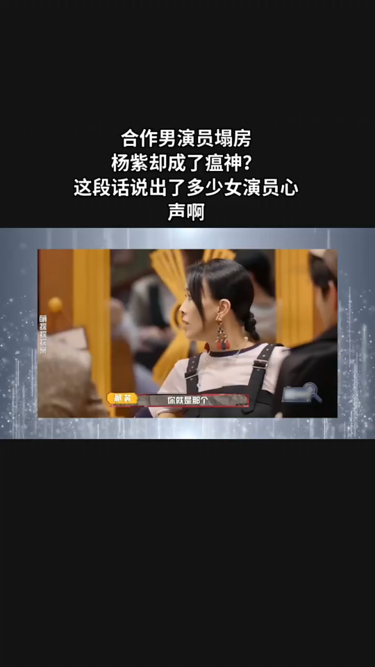 合作男演员塌房,杨紫却成了瘟神?这段话说出了多少女演员心声啊 "
