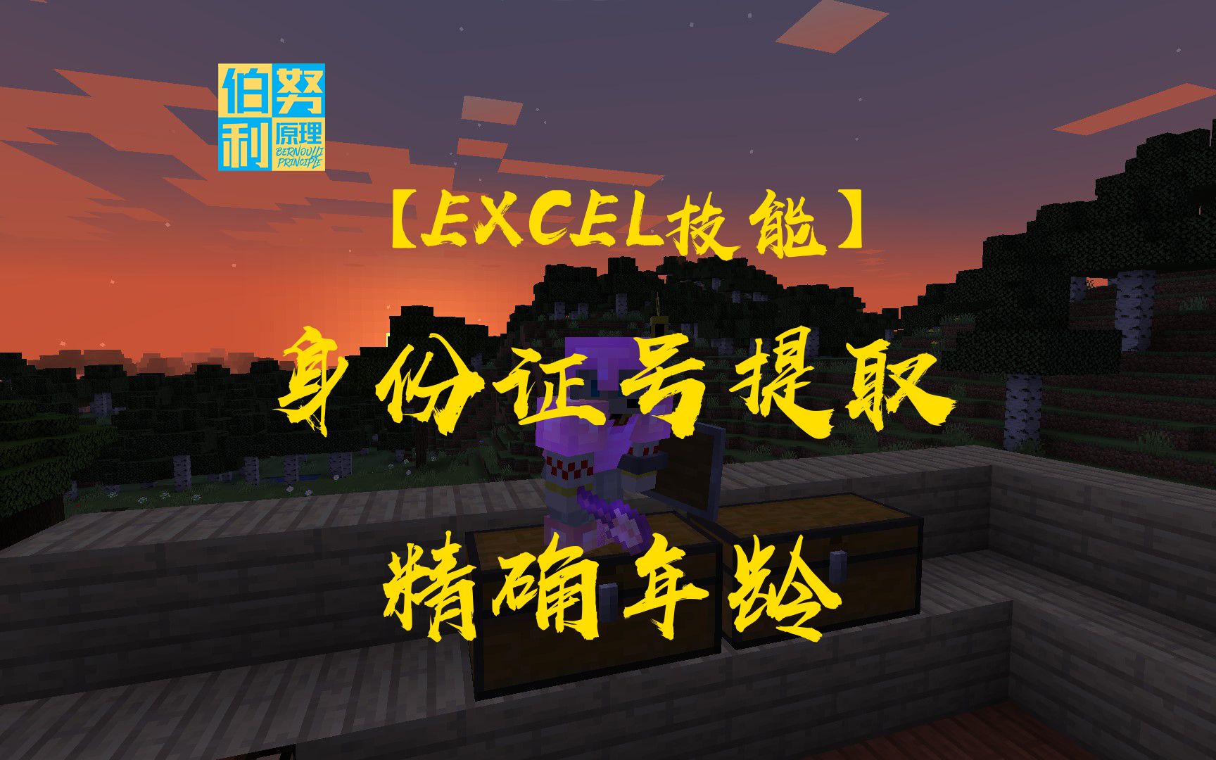 【excel】身份证号提取精确年龄
