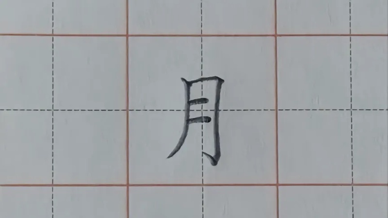"月"字硬笔规范书写!注意横画等距!左右对称!竖勾比撇稍低!