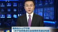 国务院办公厅印发《关于加快推进社会信用体系建设构建以信用为基础...
