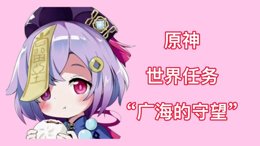 原神世界任务“广海的守望”