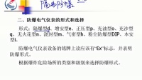 37电气仪表防爆知识_screen