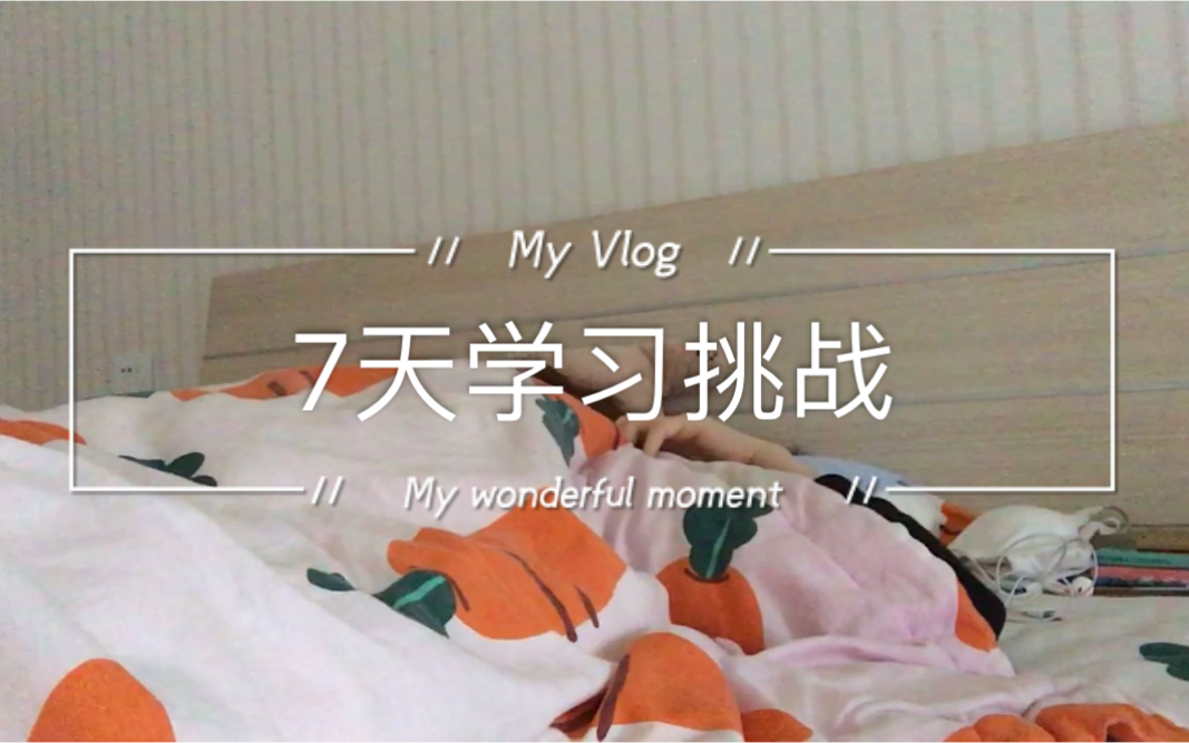 监督我学习/6小时学习记录/史上最懒又渴望自律的小黄