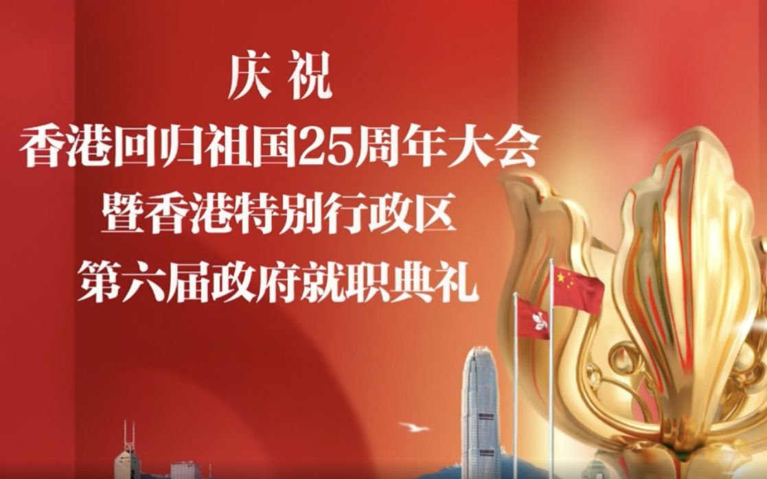 【完整版】庆祝香港回归祖国25周年大会暨香港特别行政区第六届政府...
