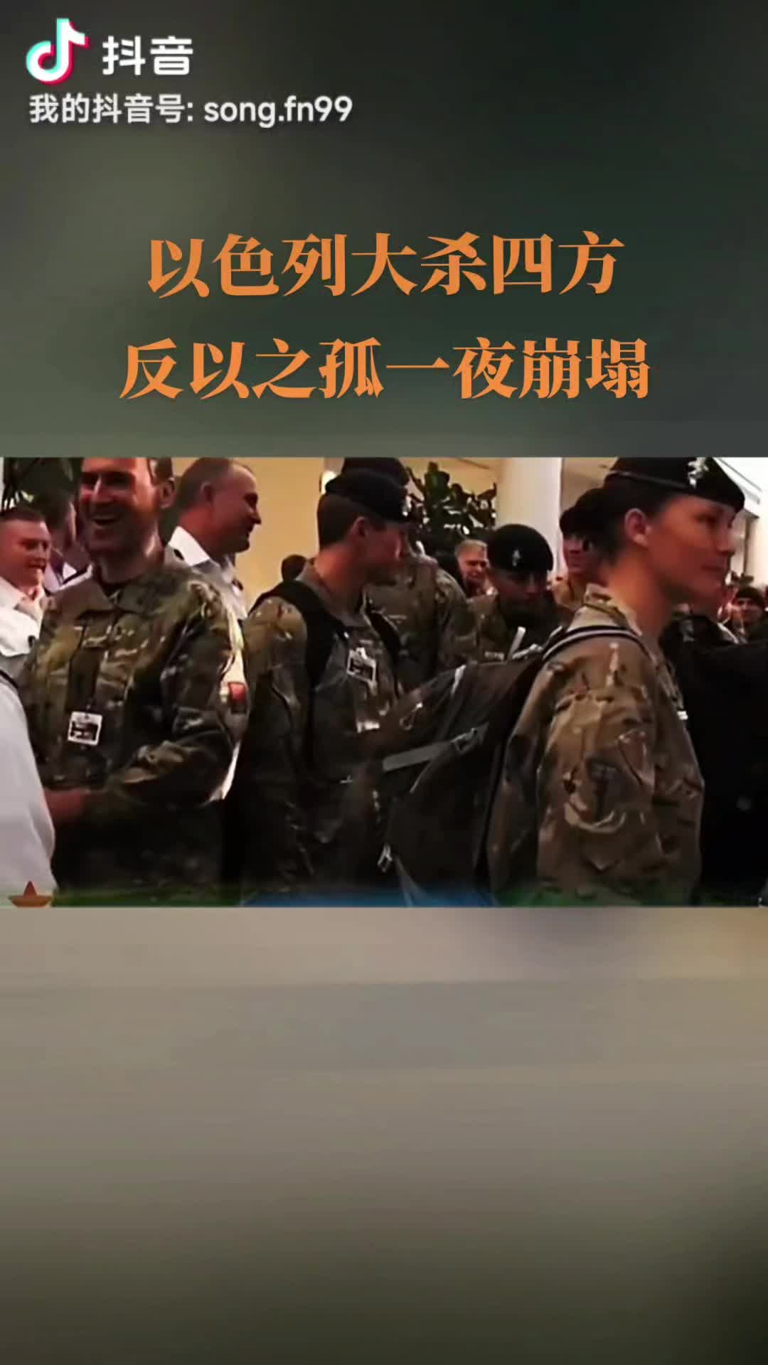 以色列人大杀四方,反以之孤一夜崩塌#世界局势 #资讯分享