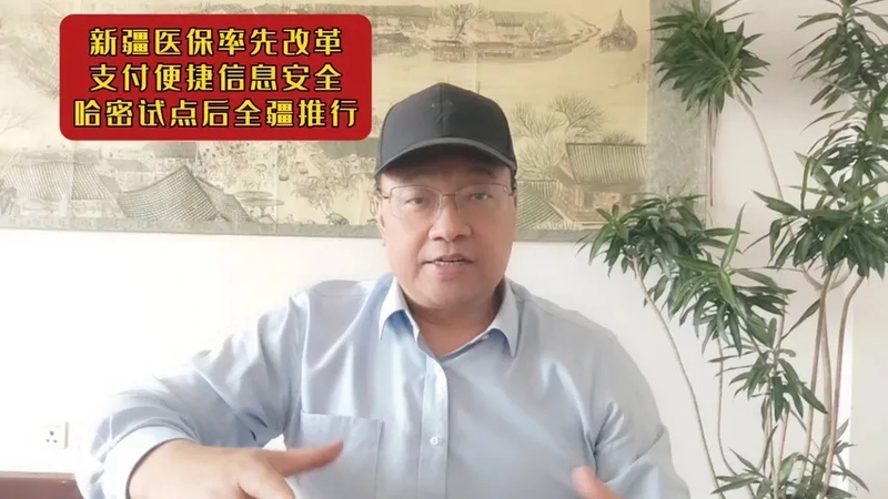 新疆医保率先改革,支付便捷、信息安全,哈密试点后全疆推行!