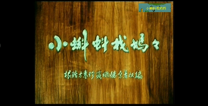 【水墨动画】小蝌蚪找妈妈