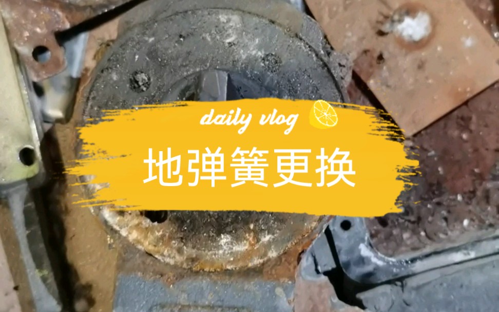 地弹簧更换教程