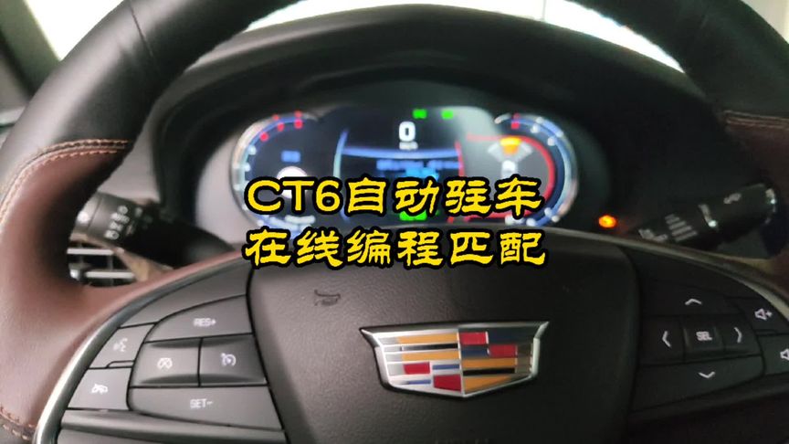 新款凯迪拉克CT6升级原厂自动驻车按键 在线编程匹配!使用方便!