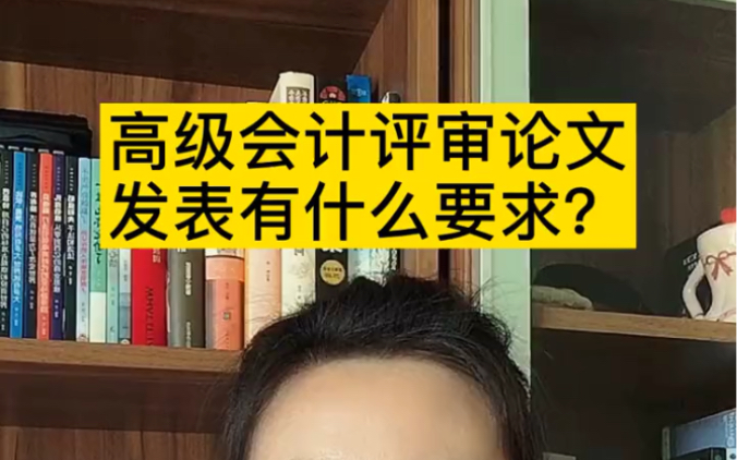 高级会计评审中论文的发表很重要