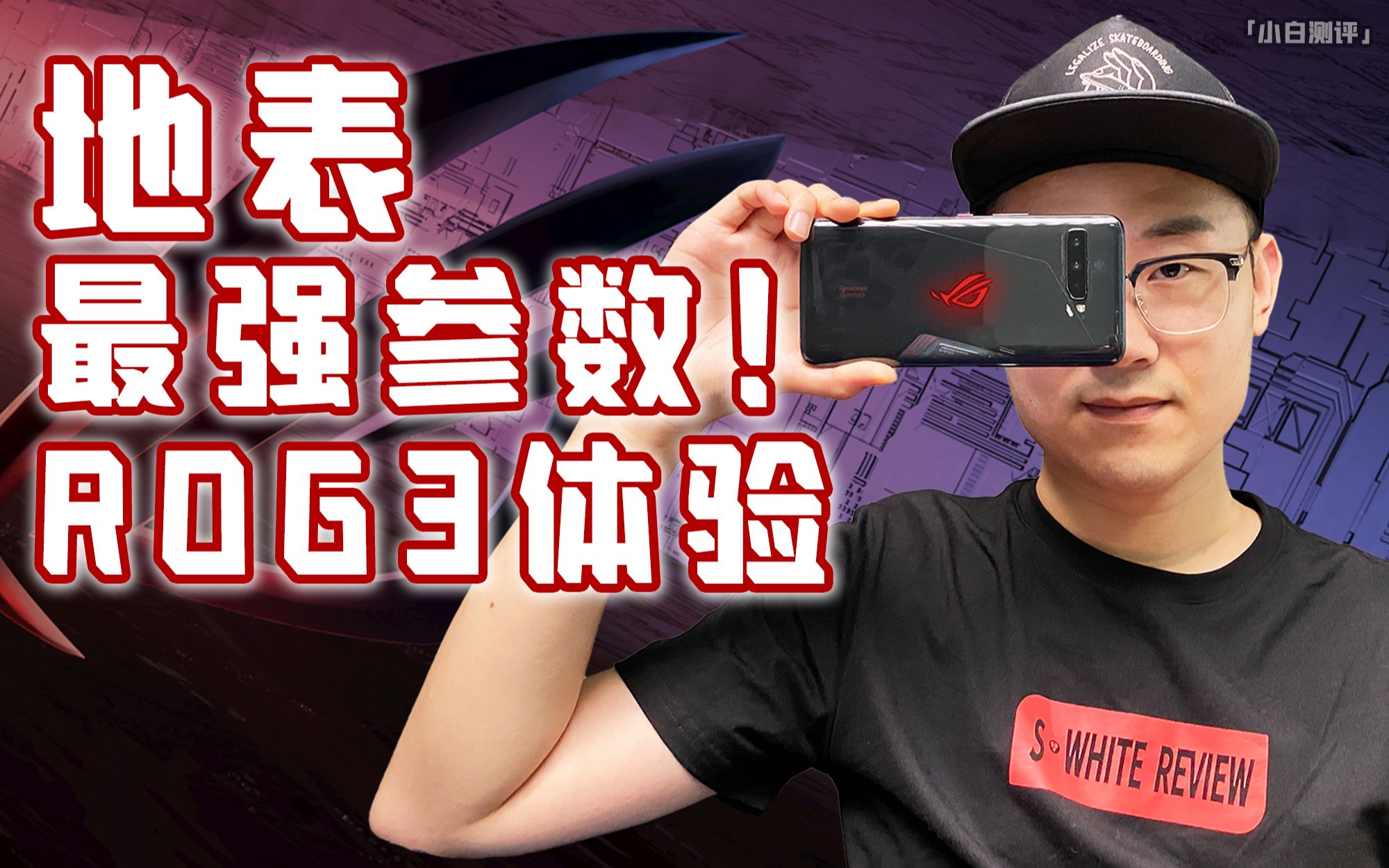 「小白测评」ROG游戏手机3体验测评 地表最强参数游戏机!