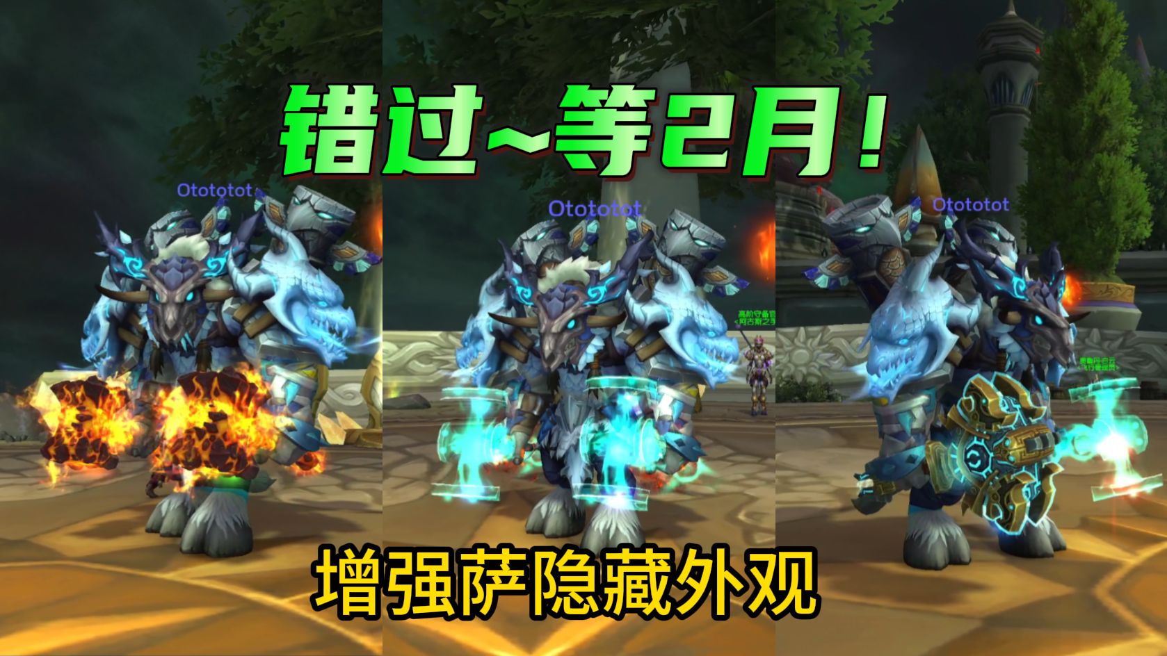 错过要等9CD~萨满增强神器隐藏外观刷新啦~_魔兽世界