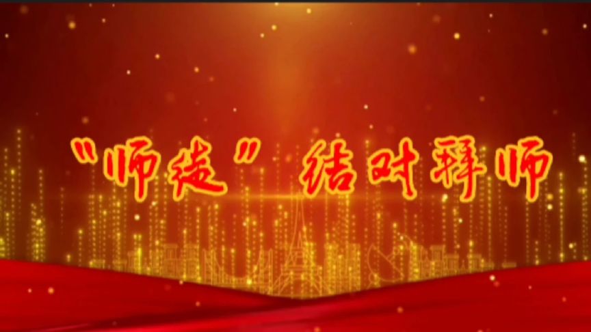 信阳技师学院举行“师徒”结对拜师仪式