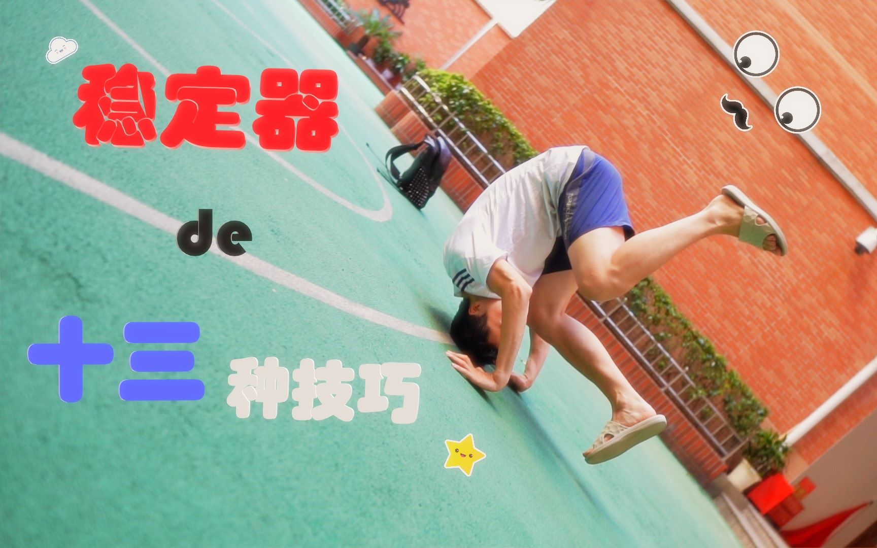 怎样拍出电影大片感?看完你也可以!《十三个稳定器运镜技巧》