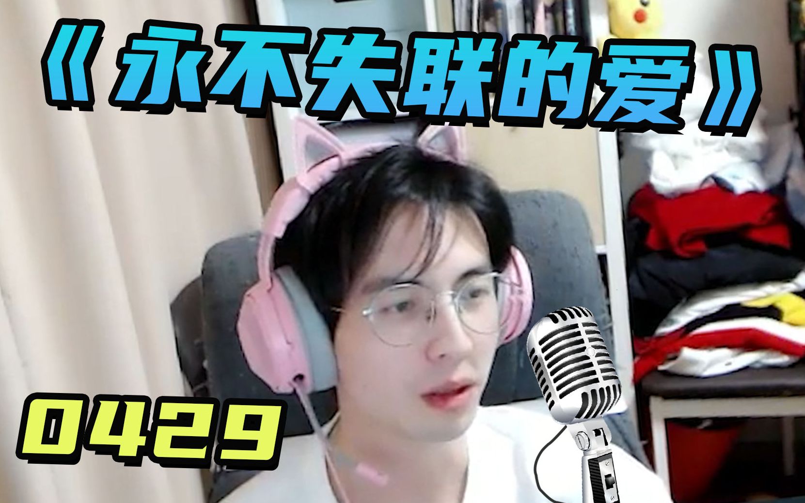 【蒲熠星】直播试唱《永不失联的爱》(完整版)