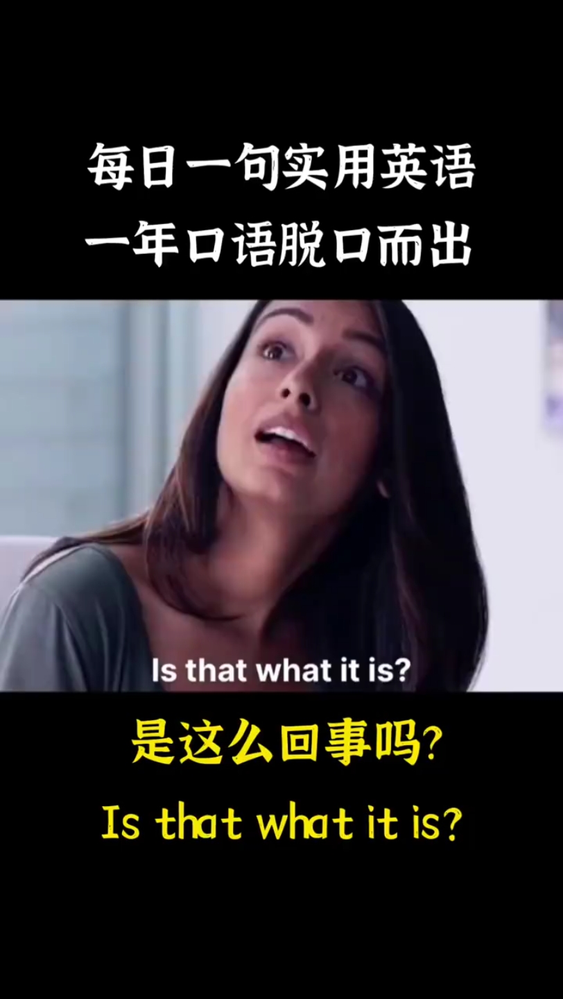 每日一句实用英语一年口语脱口而出Is that what itis?是这么回事吗?