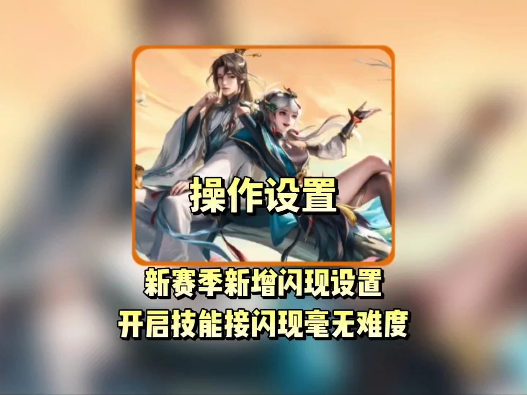 王者新赛季新增闪现朝向设置开启以后技能接闪现轻松拿捏_王者荣耀