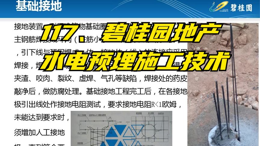 117、碧桂园地产水电预埋施工技术