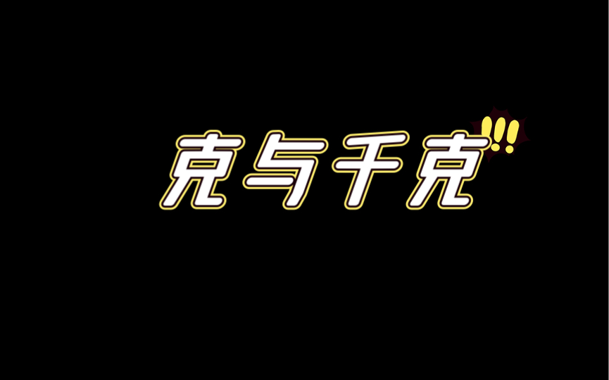 学习篇-小学二年级数学-克与千克