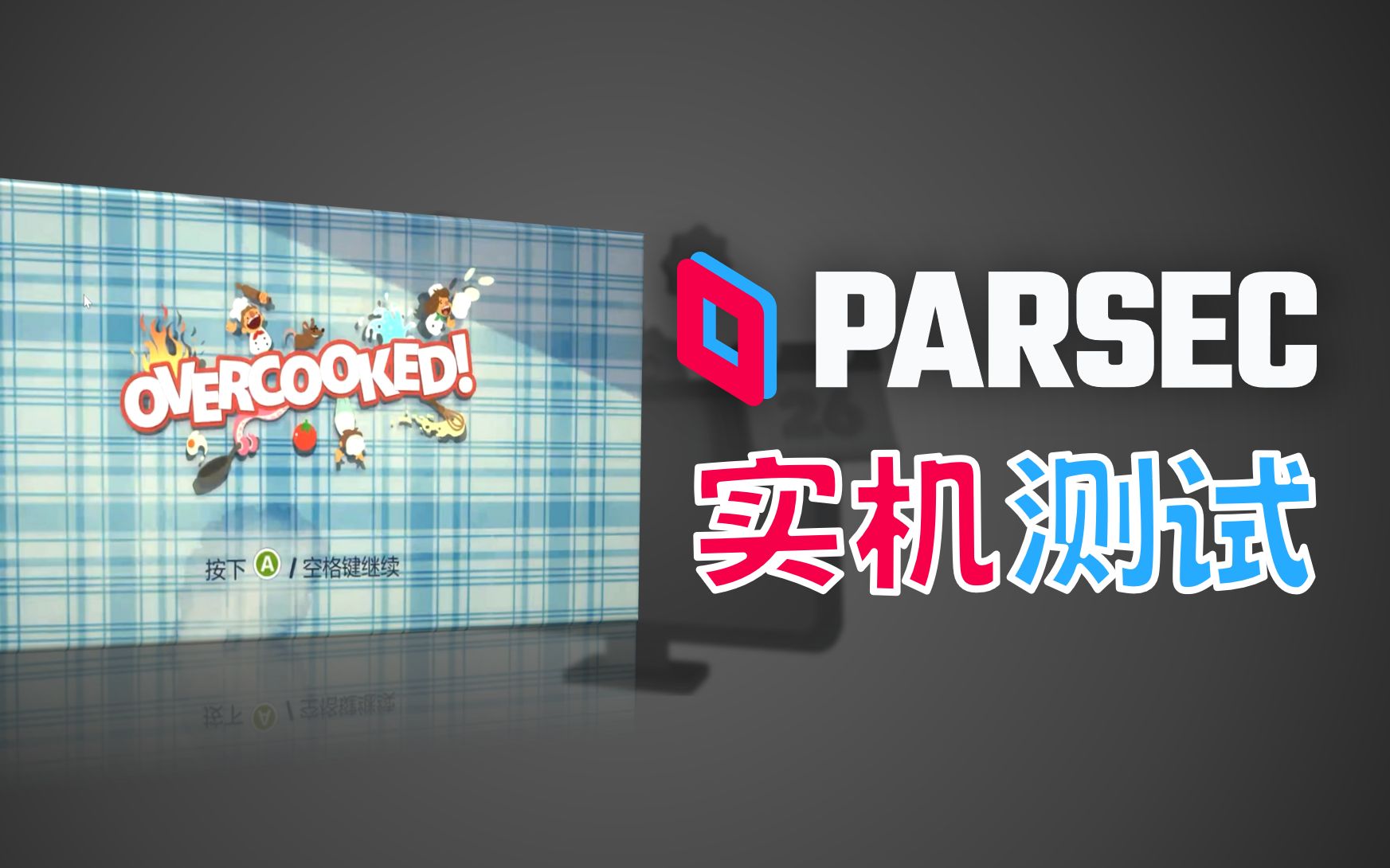 parsec胡闹厨房 实机测试