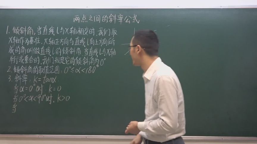 必修2 第3章 第2个视频 两点之间的斜率公式
